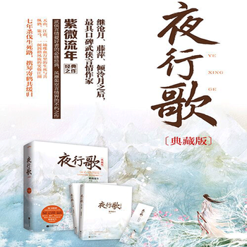 悦读纪 夜行歌 典藏版上下 紫微流年 青春古风言情玄幻新武侠经典小说