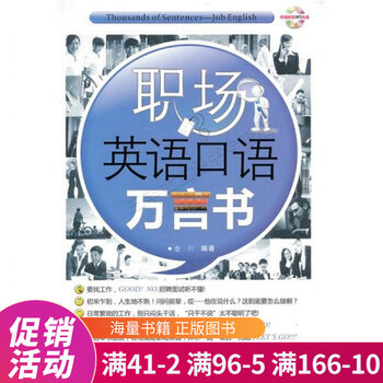 职场英语口语万言书