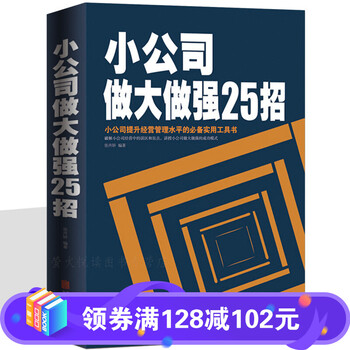小公司做大做强25招 破解小公司经营误区和盲点 讲授小公司做大做强的成功模式销售管理书排行榜