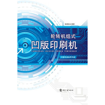轮转机组式凹版印刷机 陆维强著 文化发展出版社 9787514209532
