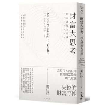 在途 叶仁昌 财富大思考：四大课题九堂课 立绪