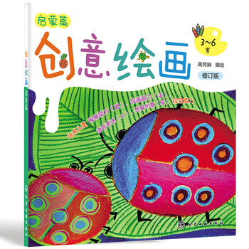 创意绘画.启蒙篇（修订版）