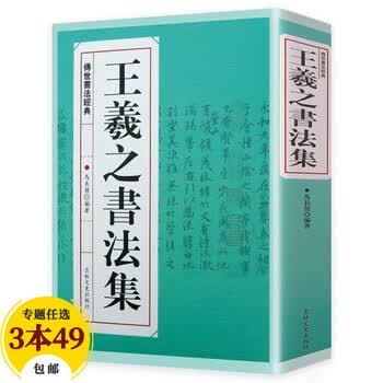 【包邮】名家行书楷书隶书篆书毛笔字练习书法名碑帖临摹拓本字帖教程大全集 王羲之书法集