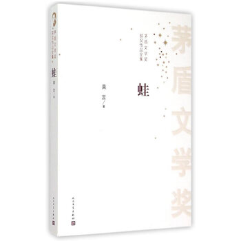 蛙(平装) 莫言 人民文学出版社 9787020108039