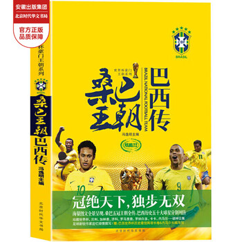 桑巴王朝：巴西传 球王贝利加林查济科罗马里奥罗纳尔多内马尔等球星天选之子卡卡传天下足球