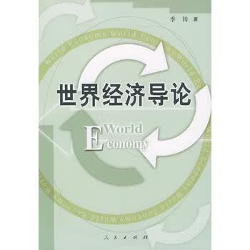 世界经济导论 季铸