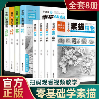 零基础学素描书入门自学教程教材学画画入门几何体静物石膏头像人物动物风景 素描8册【教学视频】