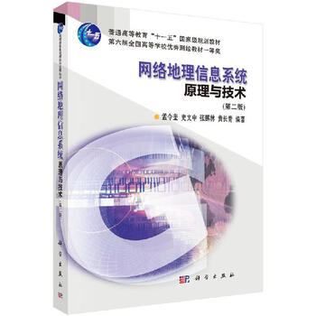 网络地理信息系统原理与技术（第二版）孟令奎
