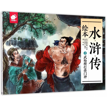 水浒传绘本(2武松醉打蒋门神)