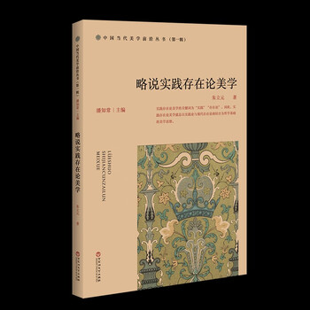 略说实践存在论美学