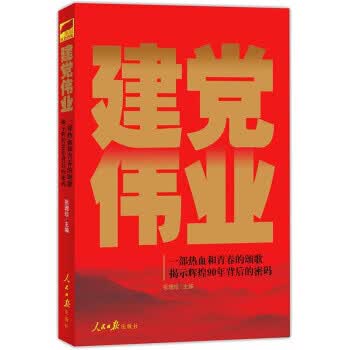 建党伟业 张珊珍 人民日报出版社 9787511503633