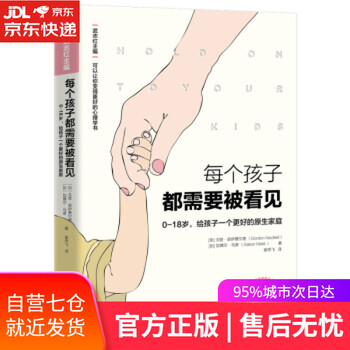 【正版图书】每个孩子都需要被看见:0-18岁，给孩子一个更好的原生家庭 樊登推荐书籍心理疏导