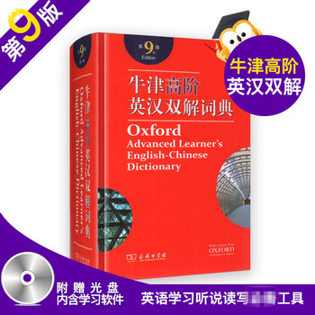 牛津高阶英汉双解词典第9版 商务印书馆出版牛津字典英汉双解词典