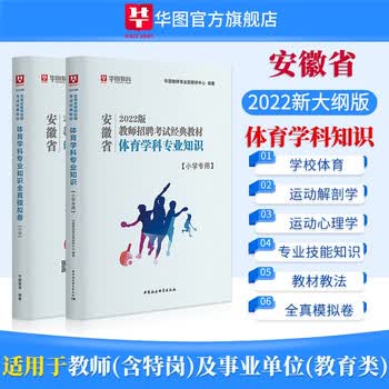 安徽小学各学科教材真题】华图安徽省教师招聘考试用书2022考编教材各学科专业知识教育综合知识历年真题试卷 小学体育