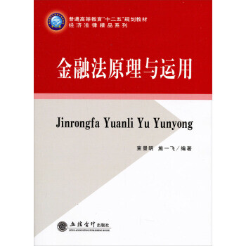 金融法原理与应用【正版图书】