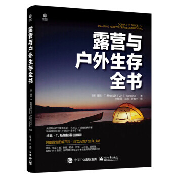 正版图书 露营与户外生存全书 [美]Vin,T.,Sparano（范・T.斯潘拉诺）著 电子工业出版
