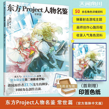 东方Project人物名鉴 宵暗篇+常世篇 东方系列角色设定集  天闻角川  东方Project人物名鉴常世篇