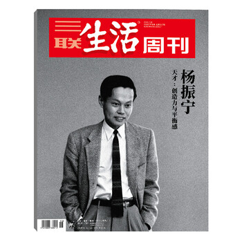 【正版书籍】三联生活周刊2021年系列 三联2021年第30期(杨振宁)