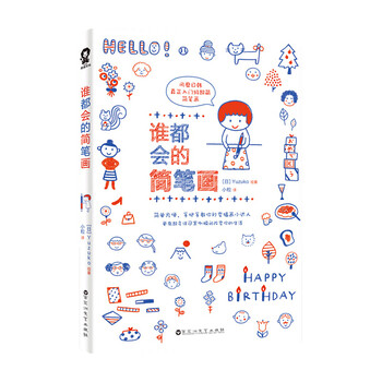 【正版书籍】谁都会的简笔画 Yuzuko 著 绘画
