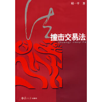 撞击交易法【正版图书】