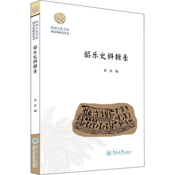 韶乐史料辑录 苗仪 编 书籍