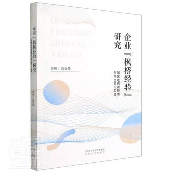 企业枫桥经验研究(国家电网诸暨市供电公司的实践)者_汪世荣责_管中洑李妍摄影_经济978722414