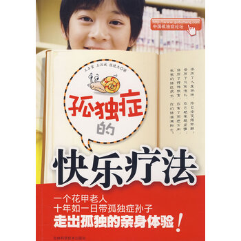 孤独症的快乐疗法【正版图书】