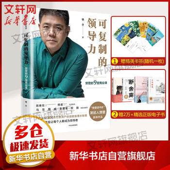 【正版包邮】《可复制的领导力》作者樊登相关作品 可复制的领导力 定价49