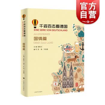 千姿百态看德国 国情篇 彭彧 著  上海译文出版社