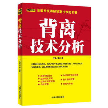 【京送自营同仓发货】背离技术分析 江南小隐 中国宇航出版社
