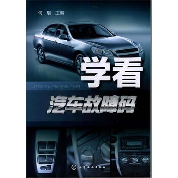学看汽车故障码 何琨【正版书】
