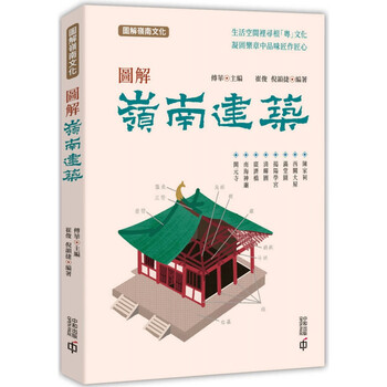 港版 图解岭南建筑 傅华 中国香港中和出版 岭南建筑文化史作品集建筑设计书籍