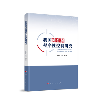 正版 我国侦查权程序性控制的困境与出路9787010233642