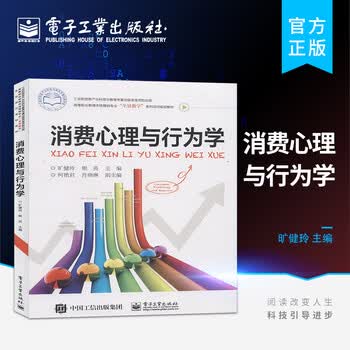 官方正版 消费心理与行为学 移动互联时代的消费者特质 中 国的消费者心理和行为特征 精品