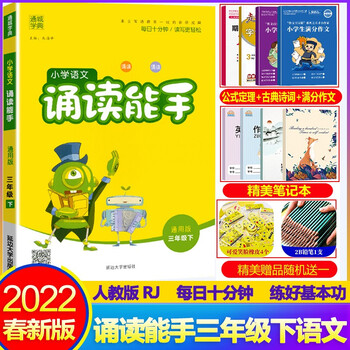 2022春通城学典小学诵读能手语文三年级下册 通用版 3年级课外阅读朗读诵读每天10分钟课外阅读理解