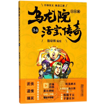 乌龙院大长篇(活宝传奇34)