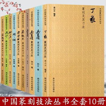 中国篆刻技法丛书全套10册 赵之谦/吴昌硕/吴让之/黄牧甫/齐白石/徐三庚印谱等作品 篆刻笔法刀法章法技法教程