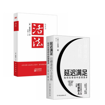 延迟满足+活法（全2册）
