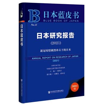 正版 ~~研究报告（2021）（精装）9787520188968