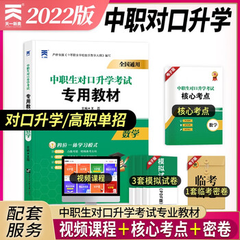 2022中职生对口升学单招考试复习资料专用教材：数学