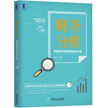 财务分析：挖掘数字背后的商业价值