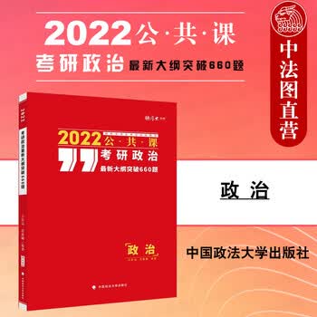 【厚大2022考研政治】正版 2022考研政治*新大纲突破660题 王宏远 考研政治660题 硕士