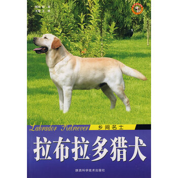 拉布拉多猎犬乡间名士【正版图书】