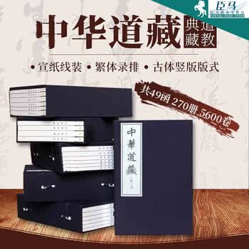 中华道藏 全套共49函270册 限量珍藏 张继禹 宣纸线装版 繁体竖排 道藏正统书籍全真道教书