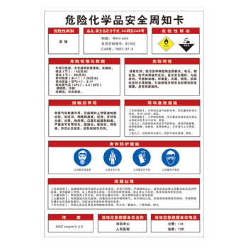 定制危险化学品宣传画安全周知卡告知卡职业病危害告知牌卡提示标示警示牌标识牌NFH NFH48 危险化学品安全周知卡 硝酸 40*30厘米 铝板反光膜