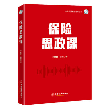 正版 保险思政课9787513667326