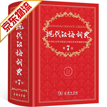 【官方正版】现代汉语词典第7版 商务印书馆 第七版精装字典 汉语字词典教辅工具书