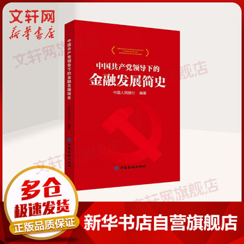 中国共产党领导下的金融发展史