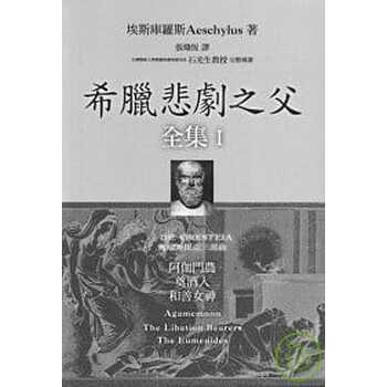 预售 埃斯库罗斯 希腊悲剧之父全集I 书林出版有限公司