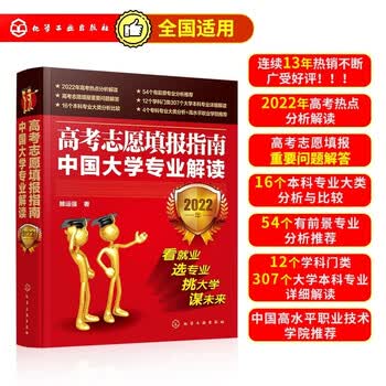 [2022年版] 高考志愿填报指南：中国大学专业解读